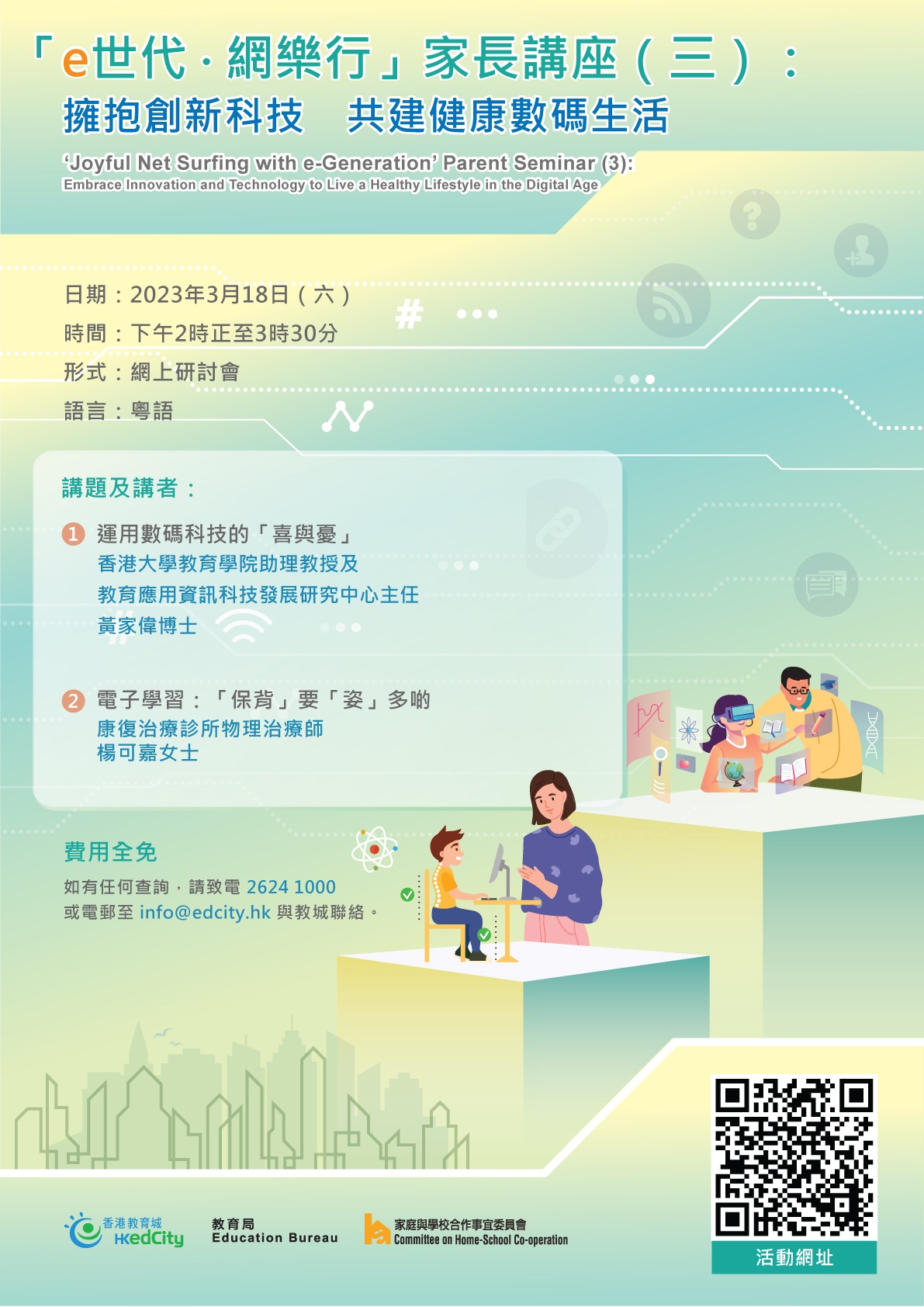 家長電子專遞 - 2023年3月3日 - 教育局